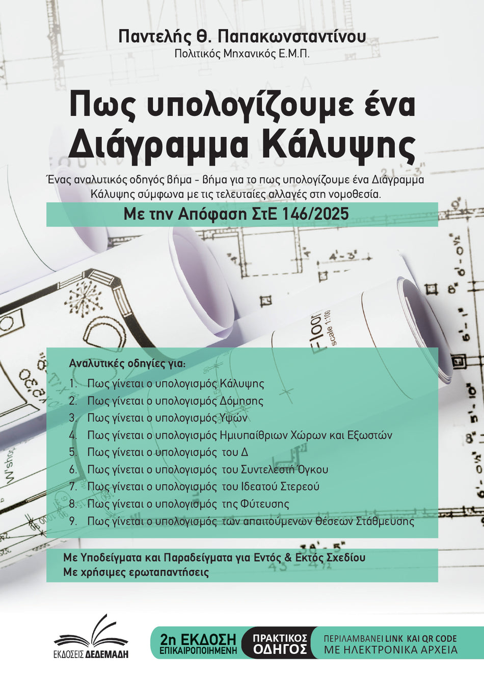 Μηχανικοί – Εκδόσεις Δεδεμάδη